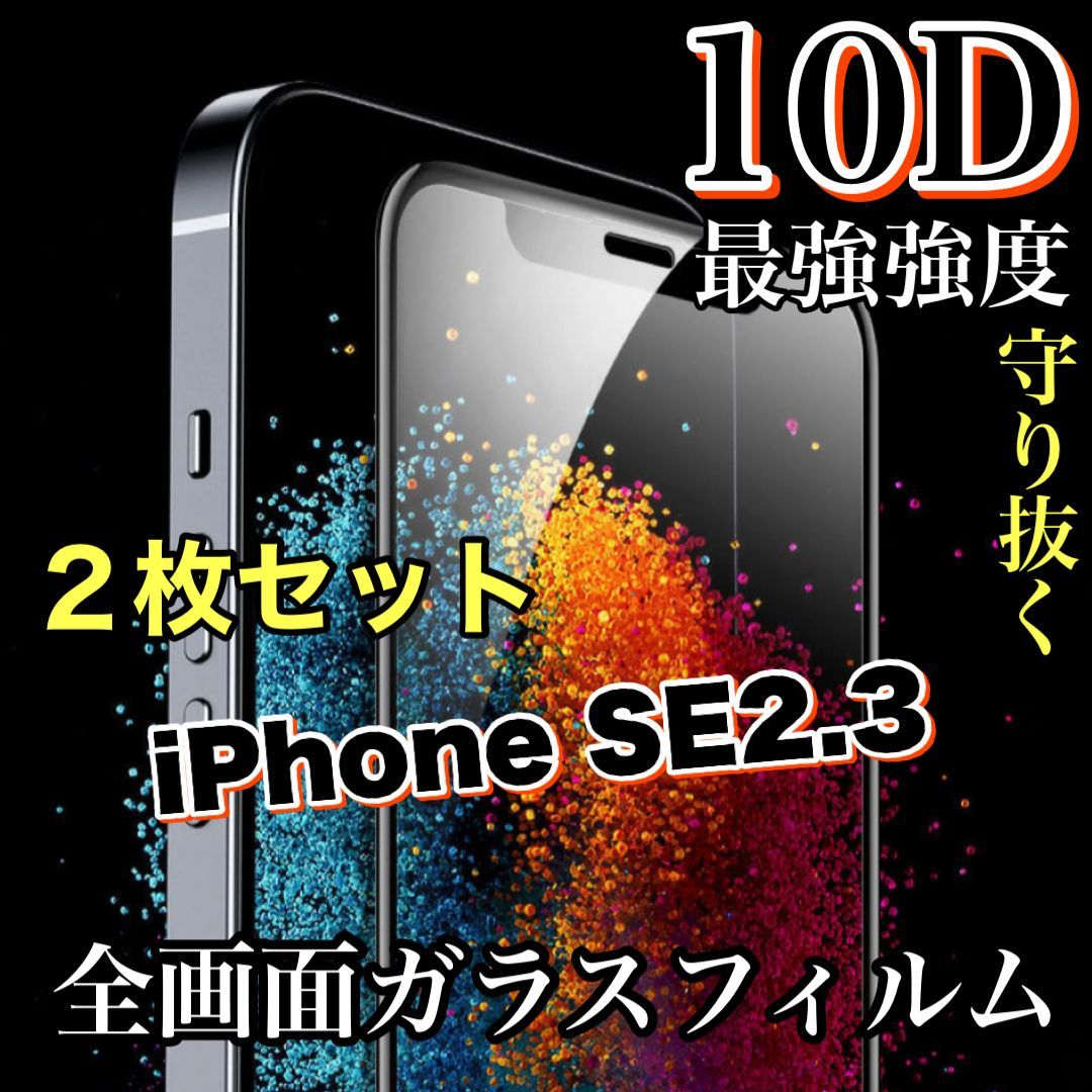 ★守り抜く鉄壁ガード★縁滑らか！【iPhone SE2.3】最強強度10D全画面ガラスフィルム 2枚セット - メルカリ