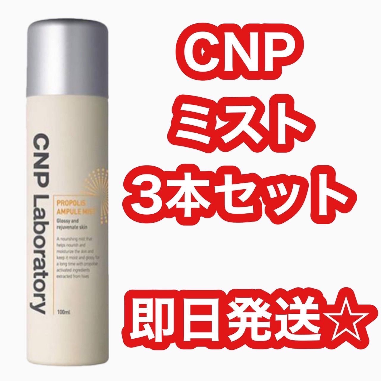 【人気1位】CNP Laboratory プロPミスト 大容量 250mL プロポリスエナジーアンプルミスト 3本セット - メルカリ