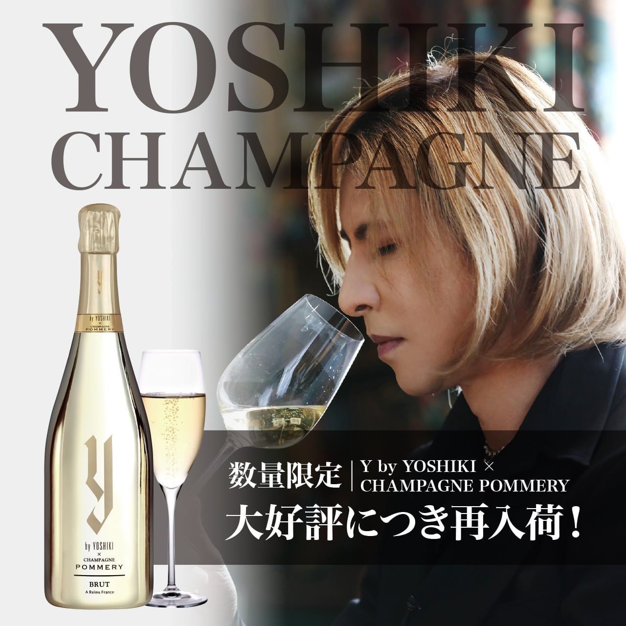 【期間限定大特価！】Y by YOSHIKI × CHAMPAGNE POMMERY BRUT - メルカリ