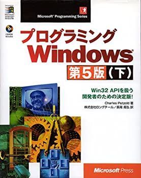 【中古】 プログラミングWindows第5版 下 Win32 APIを扱う開発者のための決定版! (Microsoft Programming ...