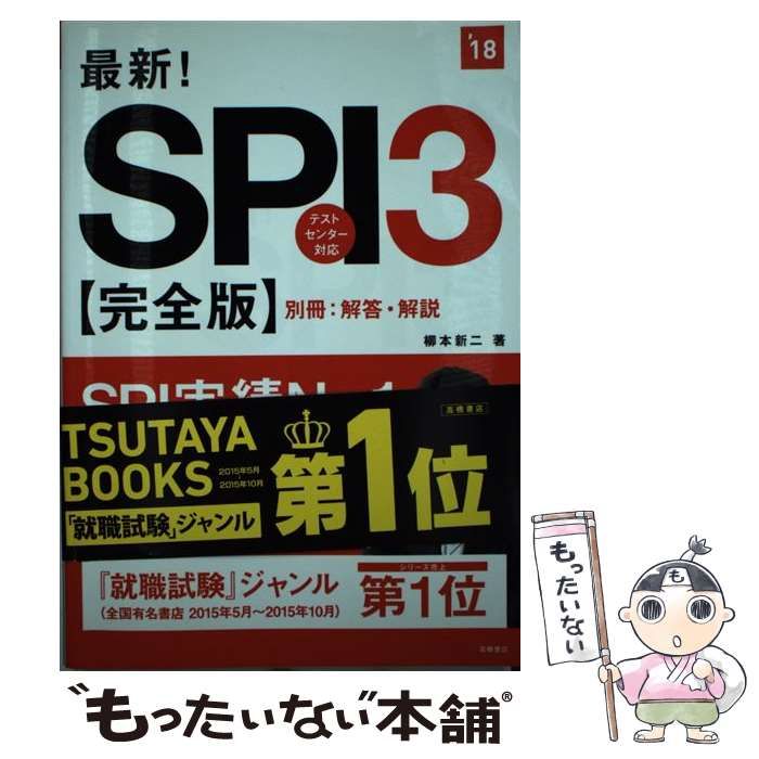 【中古】 最新！SPI3 完全版 2018年度 / 柳本 新二 / 高橋書店 - メルカリ