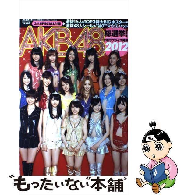 【中古】 AKB48総選挙!水着サプライズ発表 2012 (AKB48スペシャルムック) / 集英社 / 集英社 - メルカリ