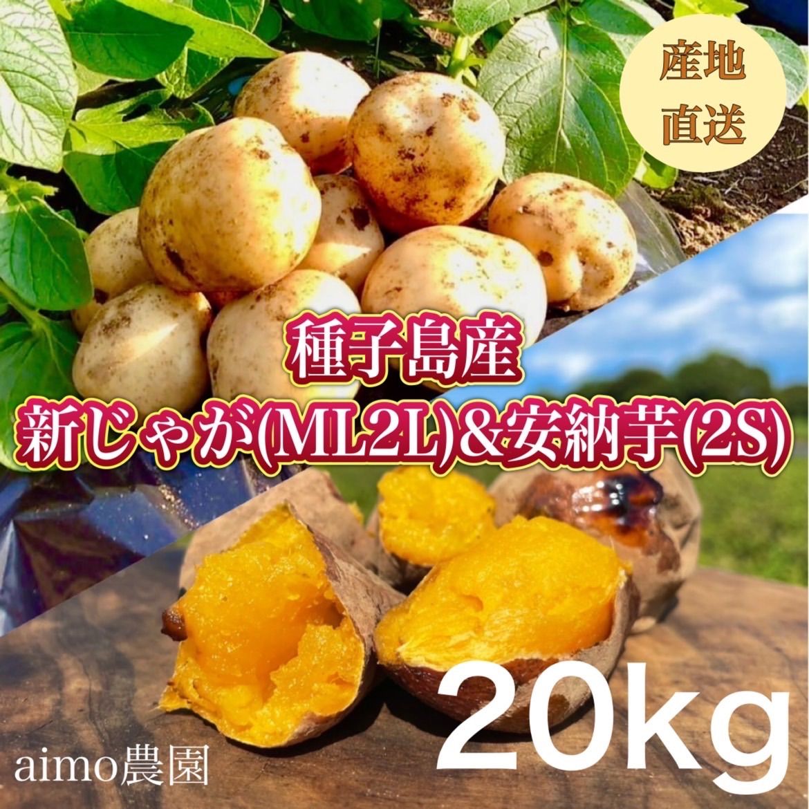 【期間限定】aimo農園｜種子島産 新じゃが(ML2L)＆熟成安納芋(2Sサイズ) ｜1箱20kg(箱別) - メルカリ