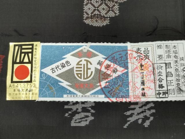 平和屋着物○本場大島紬 9マルキ 泥染め 地空き 里島正則作 短冊吉祥文