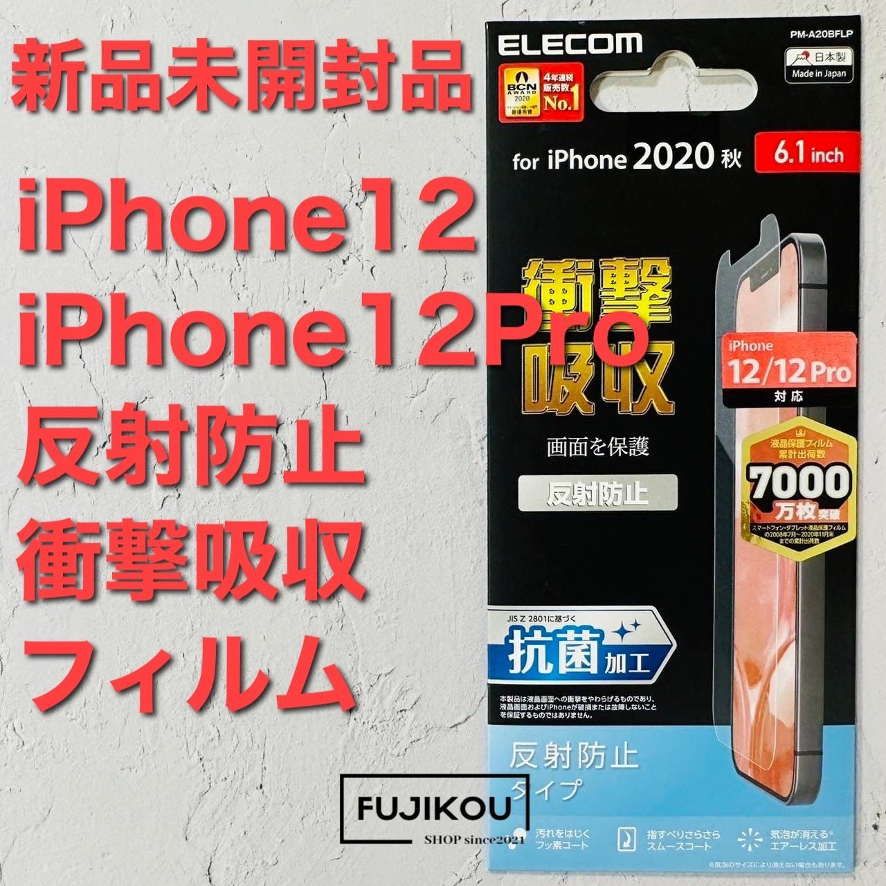 iPhone 12・iPhone12 Pro専用 衝撃吸収・反射防止フィルム エレコム Elecom PREMIUM アイフォン メルカリShops 857 - FUJIKOU商店 - メルカリ