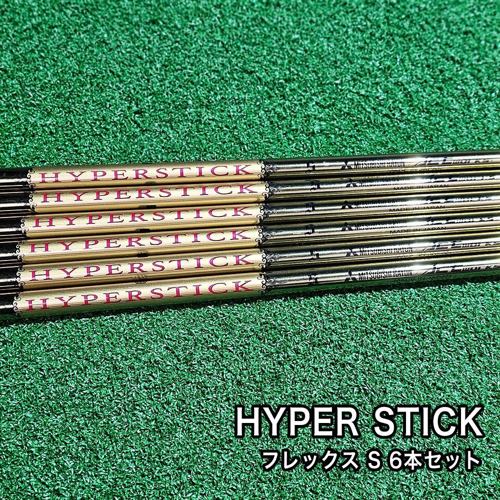 【限定1点】傷あり 未使用品 HYPER STICK シャフト フレックス S 38インチ ～ 35.5インチ 6本セット アイアン用 - メルカリ