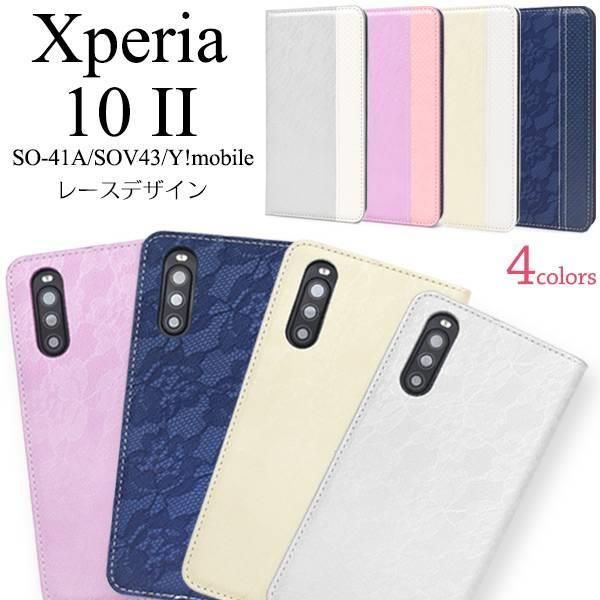 送料無料 Xperia 10 II SO-41A/SOV43/Y!mobile レースデザイン 手帳型 ケース 2020年6月発売モデル ...