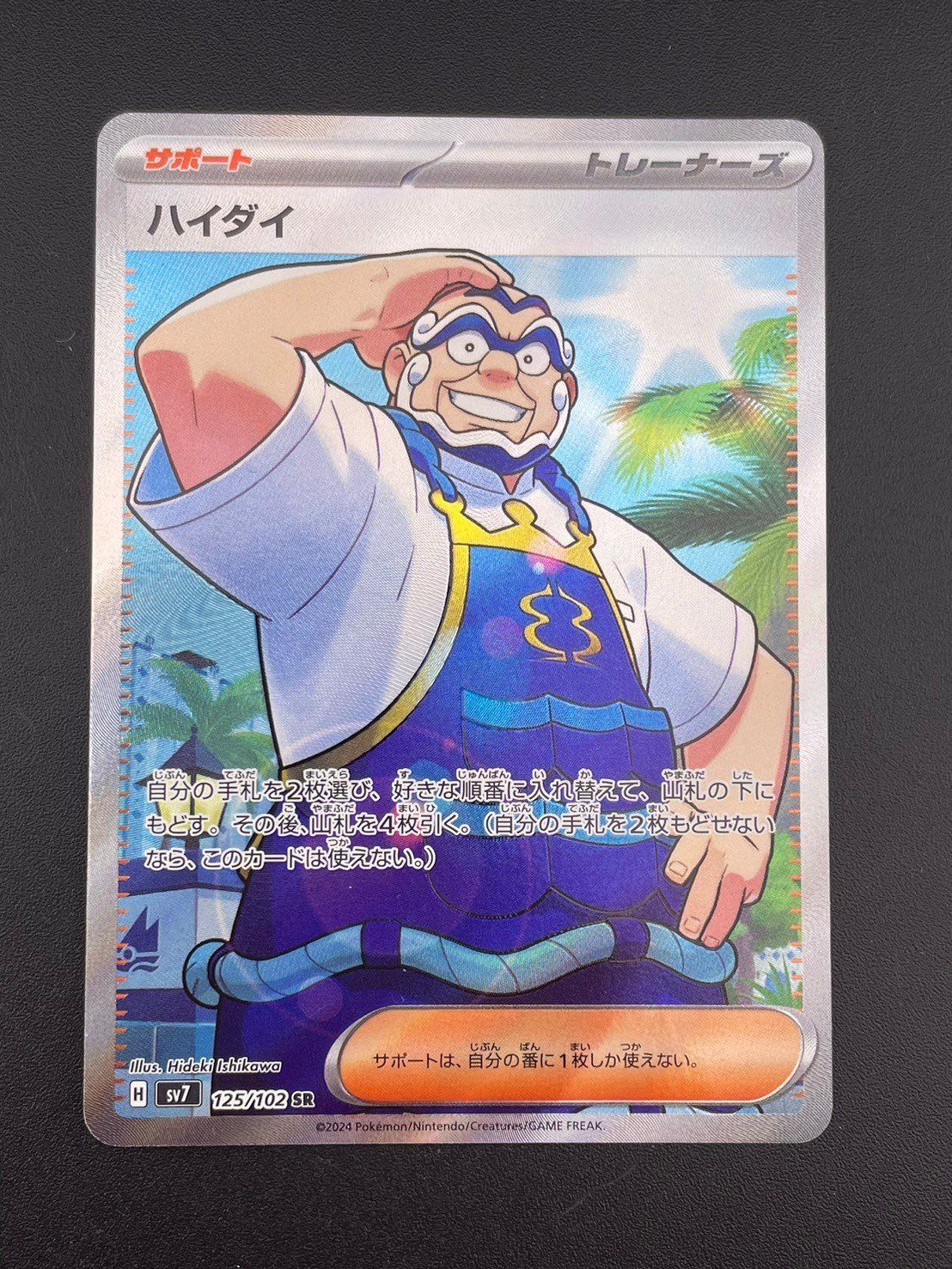 【中古品】ポケモンカード ハイダイ H sv7 125/102 SR スカーレット&バイオレット ステラミラクル トレカ ポケカ - メルカリ