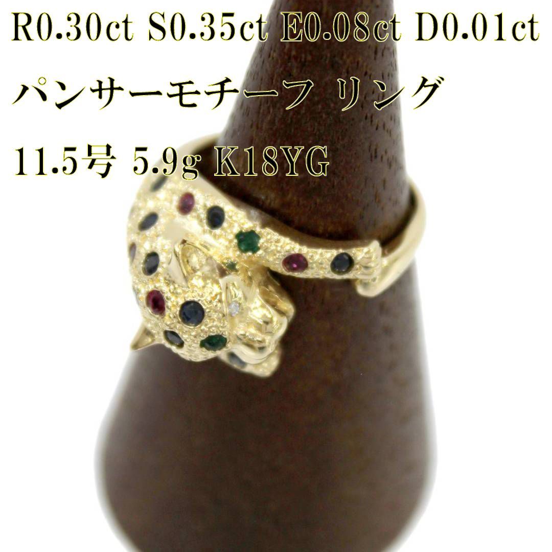 K18yg パンサーモチーフ マルチカラーストーンリング R0 30ct S0 35ct E0 08ct D0 01ct 11 5号 5 9g