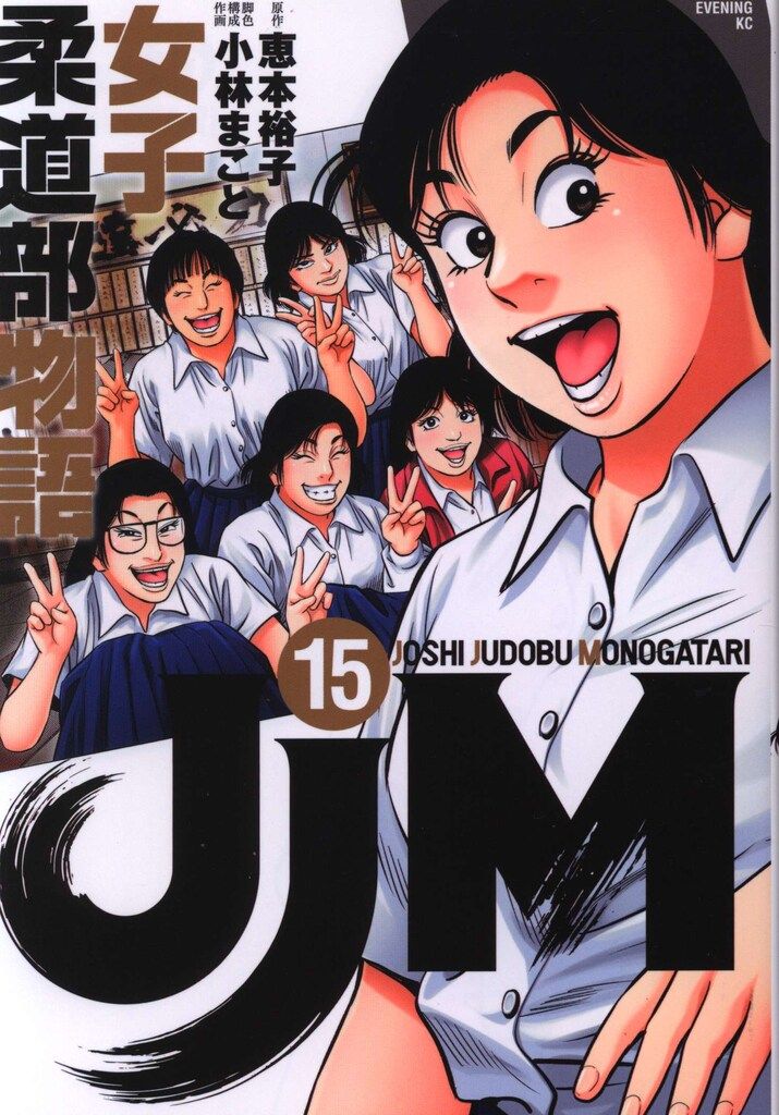 講談社 イブニングKC 小林まこと !!)JJM 女子柔道部物語 15 - メルカリ