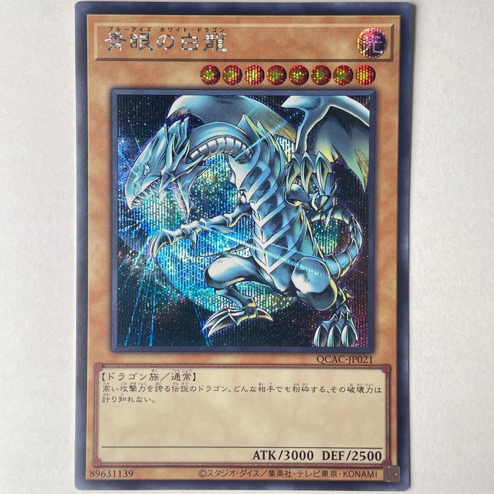 SE シークレットレア ブルーアイズ・ホワイト・ドラゴン KONAMI コナミ 遊戯王 Yu-Gi-Oh! QCAC-JP021 トレーディングカード 左向き 宇宙 イラスト違い【中古】【送料 ...