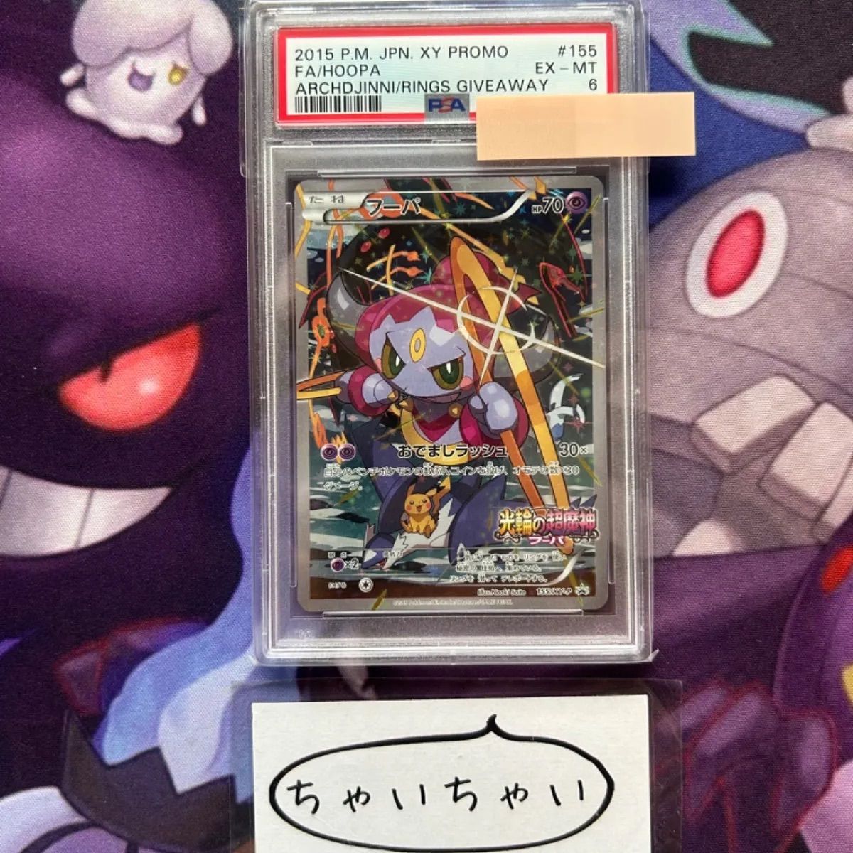 PSA6 フーパ 映画 光輪の超魔神 プロモ 155/XY-P - メルカリ