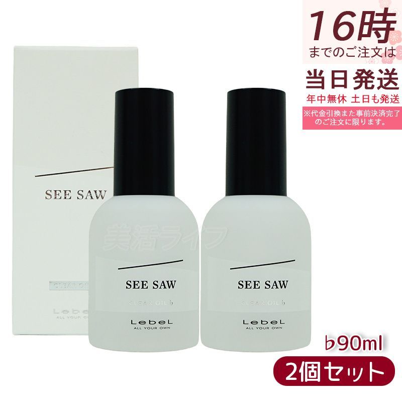 【2本セット】シーソークリアオイル♭（フラット）80ml ヘアトリートメント ルベル LEBEL SEE/SAW シーソー 美容室専売品 - メルカリ