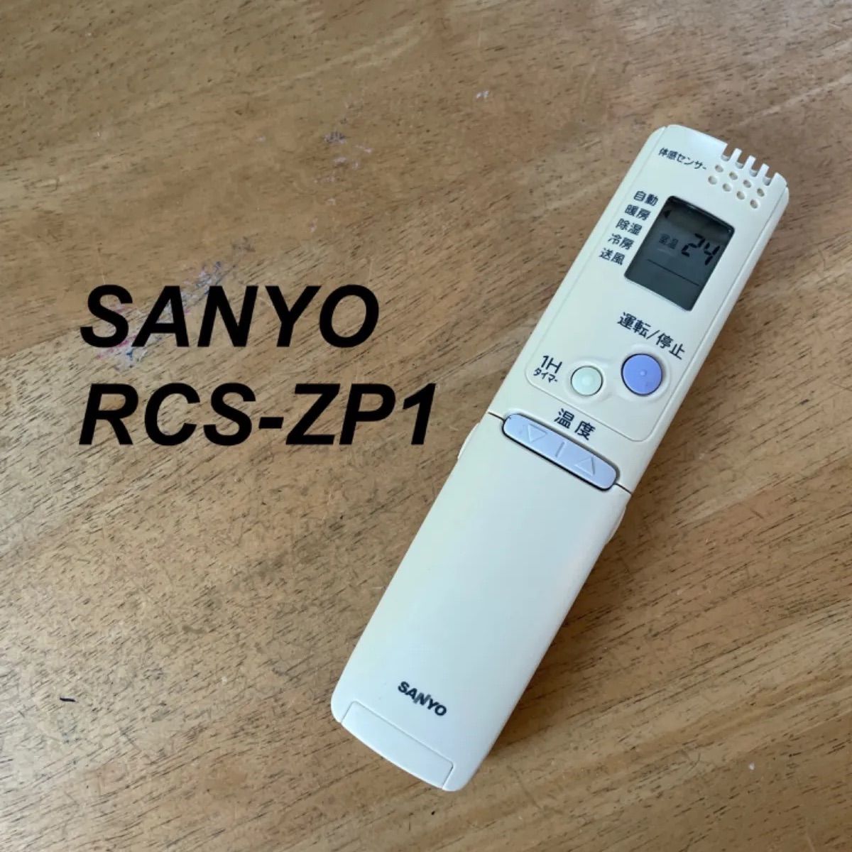 サンヨー SANYO RCS-ZP1 リモコン エアコン 除菌済み 空調 RC4041 - メルカリ
