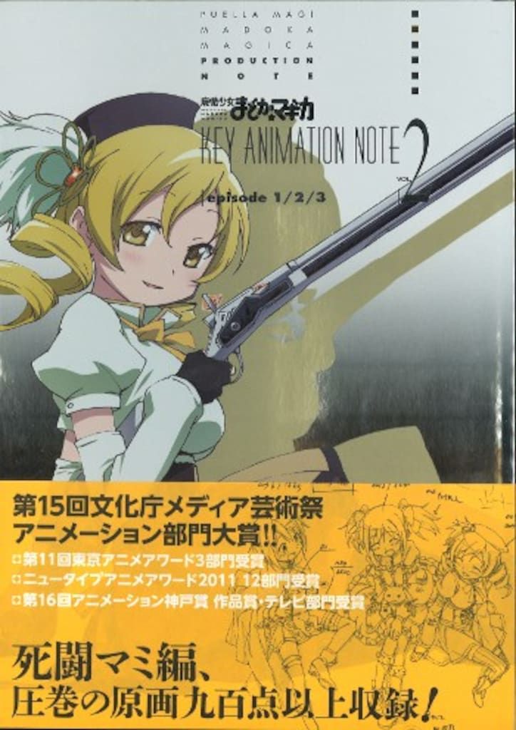 メディアパル vol.2/魔法少女まどか☆マギカ KEY ANIMATION NOTE (帯付) - メルカリ