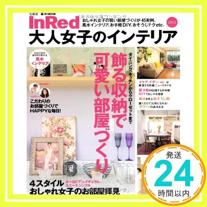 InRed 大人女子のインテリア (e-MOOK)_02 - メルカリ