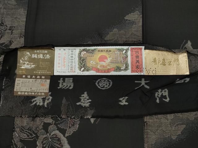 平和屋着物○都喜ヱ門 本場大島紬 9マルキ 夢の群舞 藤絹織物謹製 証紙