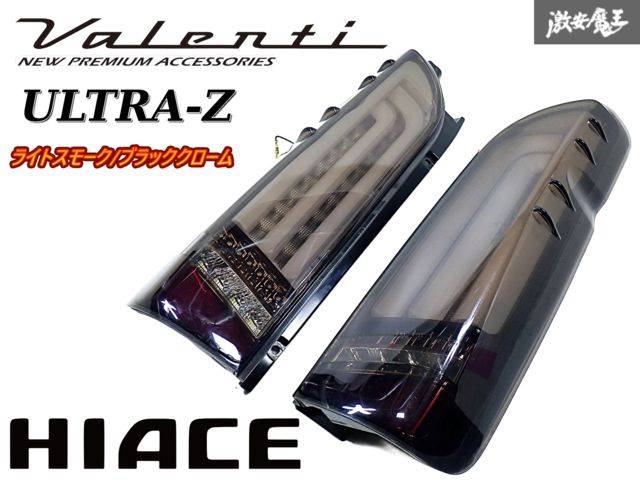 Valenti ヴァレンティ ULTRA-Z 200系 ハイエース H16.8～ 1～7型 全グレード対応 フルLED テールライト レンズ スモーク 左右 棚P-2 - メルカリ