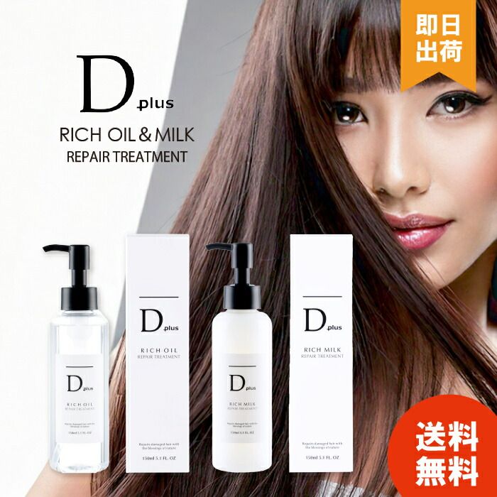 Dプラス リペアトリートメント リッチミルク / リッチオイル 150ml D-plus ディープラス 洗い流さないトリートメント アウトバストリートメント 美粧AKARI Dplus - メルカリ