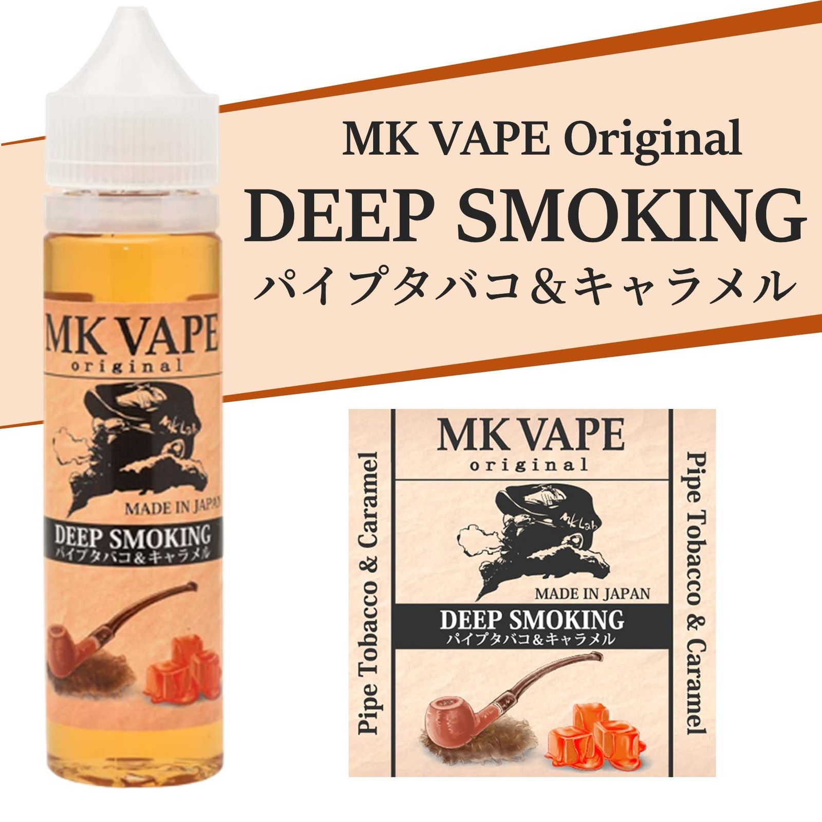 vape リキッド vape 電子タバコ ベイプ リキッド【正規品】MK Lab MK VAPE original セット ディープスモーキング (パイプタバコ＆キャラメル)【60ml ...