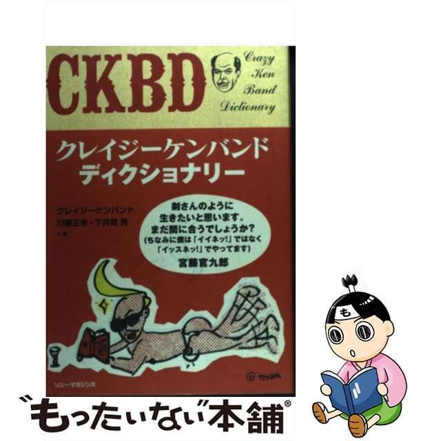 【中古】 CKBD Crazy Ken Band dictionary / クレイジーケンバンド 川勝正幸 下井草秀 / ソニー・マガジンズ ...