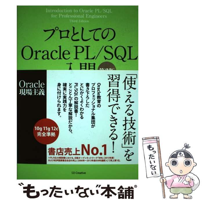 【中古】 プロとしてのoracle Plsql入門 Sql For Professional Engineers 第3版 Oracle現場主義 アシスト教育部 Sb