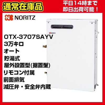 【通常在庫品 平日14時までの注文で即日発送可能】OTX-3707SAYV ノーリツ 石油給湯器 貯湯式 オート 送料無料 代引きOK リモコン付属 【OTX-3706SAYV後継機種】 - メルカリ