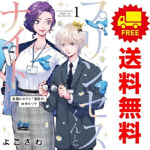 プリンセスくんとナイトさん 1～5巻 までの全巻セット donna COMICS よこざわ 小学館クリエイティブ（レディースコミック） - メルカリ