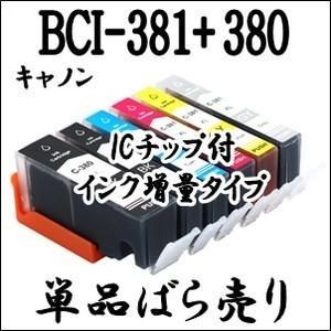 キャノン 用 BCI-381XL+380XL 単品売り 互換インク 増量 CANON BCI 381・380・BCI-381BK・BCI-381C・BCI-381M・BCI-381Y・BCI ...
