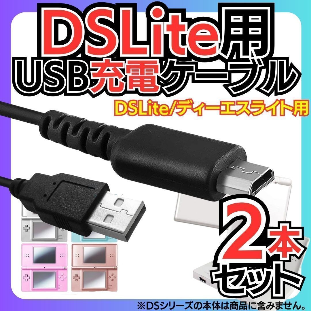 新品 2本セット 充電コード 3DS 2DS DSi DSLite USB コード Nintendo ケーブル 3DS 充電ケーブル DSi ...