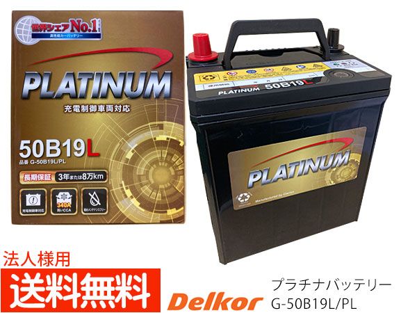 法人様宛て デルコア delkor エコカー対応 プラチナ バッテリー G-50B19L/PL 液補充不要 充電制御 同梱不可 送料無料 - メルカリ
