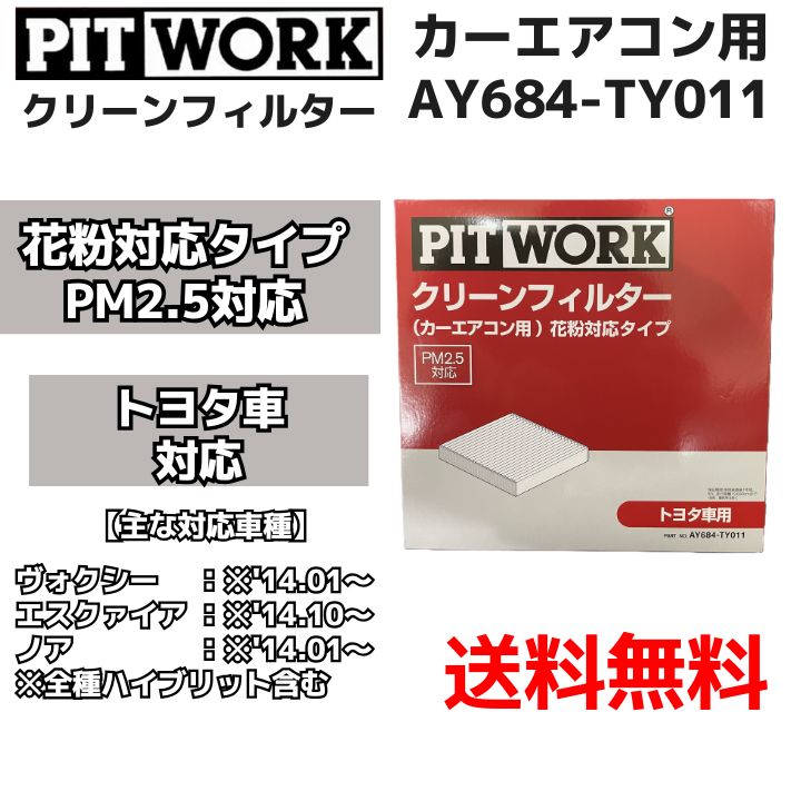 【新品】 エアコンフィルター （カーエアコン用） ピットワーク クリーンフィルター 花粉対応タイプ/PM2.5対応 （AY684-TY011） ヴォクシー エスクァイア ノア 対応 - メルカリ