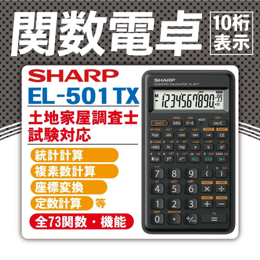 SHARP 関数電卓 EL-501T-X（10桁表示) - メルカリ