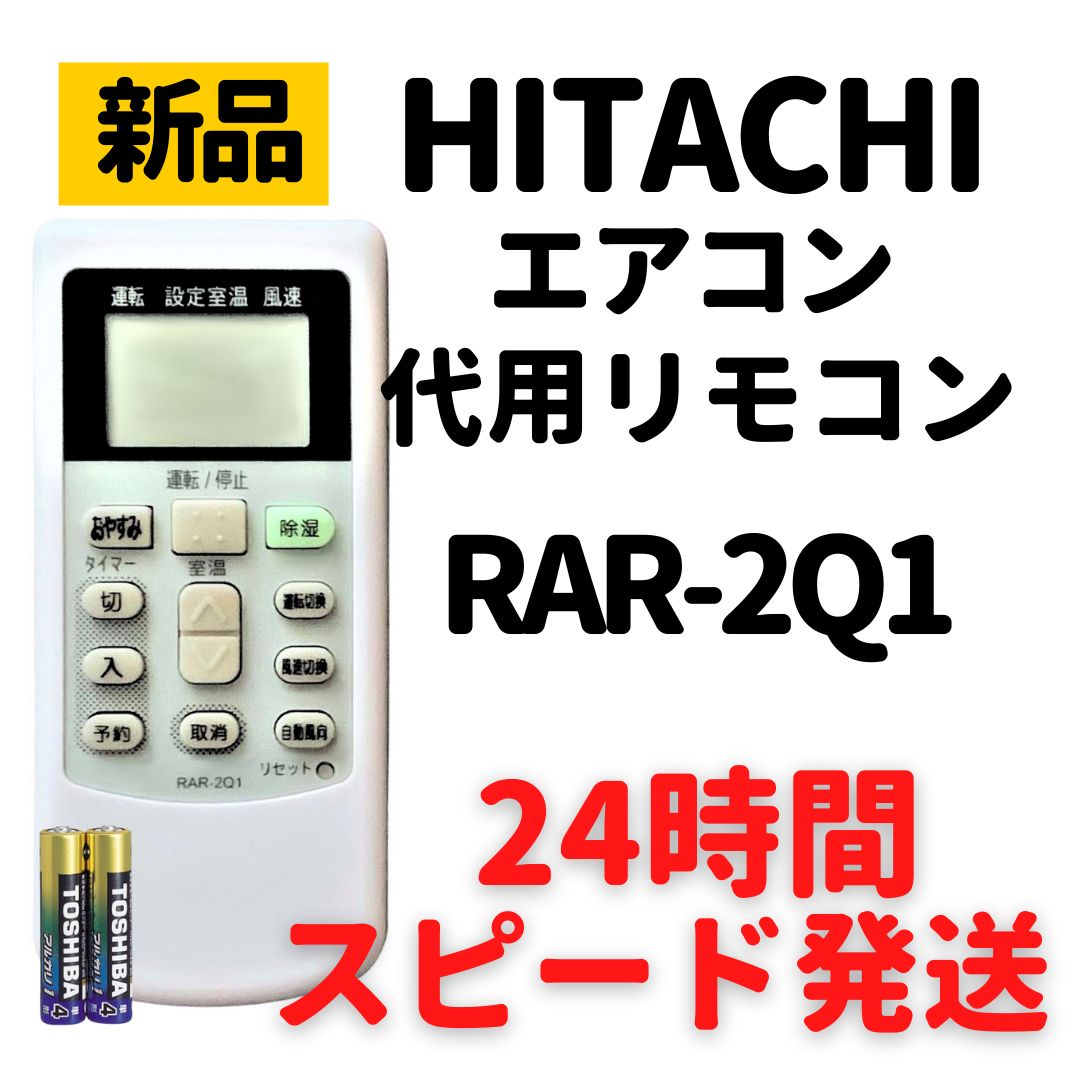 日立 エアコン リモコン 白くまくん 電池付 RAR-2Q1 HITACHI - メルカリ