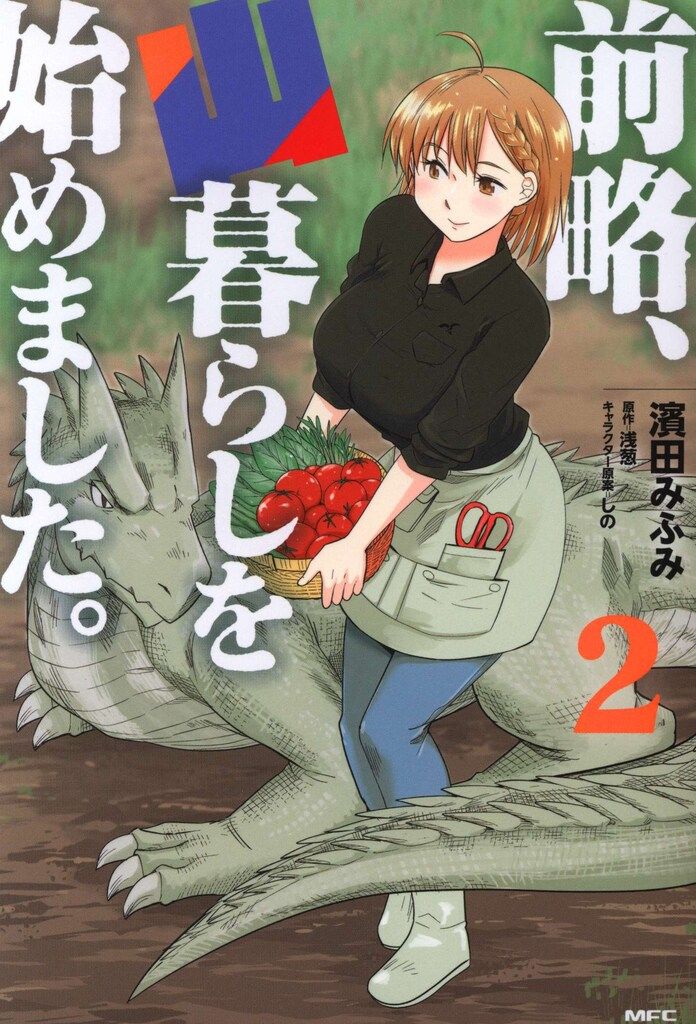 KADOKAWA MFC 濱田みふみ 前略、山暮らしを始めました。 2 - メルカリ