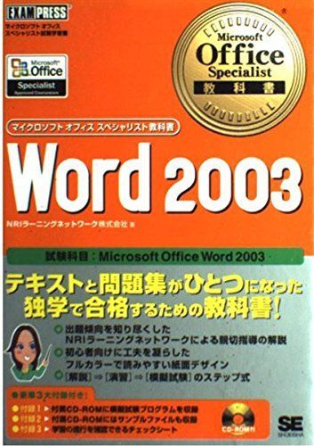 Microsoft Office Specialist教科書Word2003 (マイクロソフトオフィススペシャリスト教科書) NRIラーニングネットワーク株式会社 - メルカリ