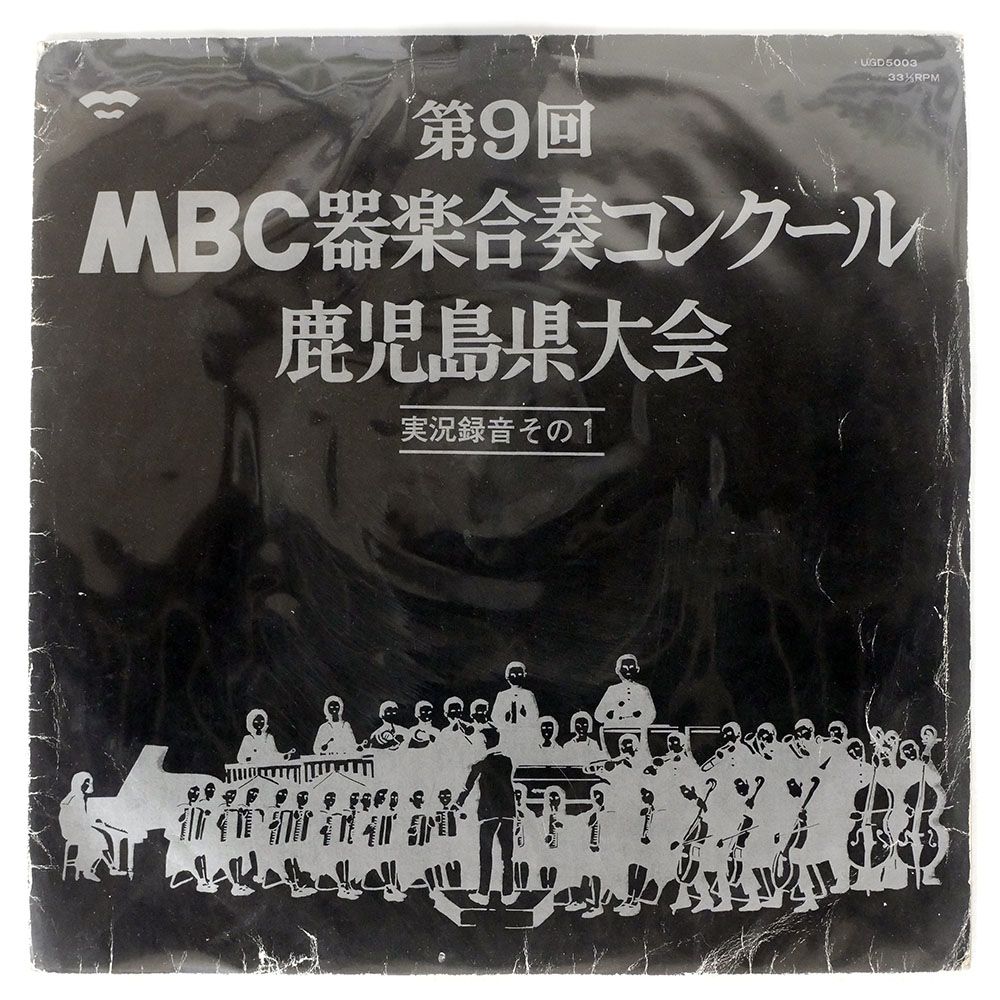 VA/MBC器楽合奏コンクール 鹿児島県大会/MBC UGD5003 LP - メルカリ