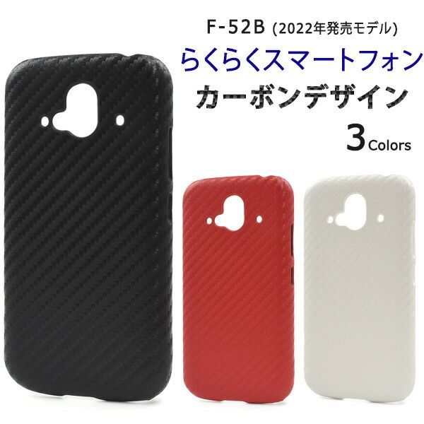 送料無料 らくらくスマートフォン F-52B ボンデザインケース 2022年モデル おしゃれ かわいい カーボン柄 スマホケース スマホカバー シンプル 無地 ハードカバー ハードケース ...