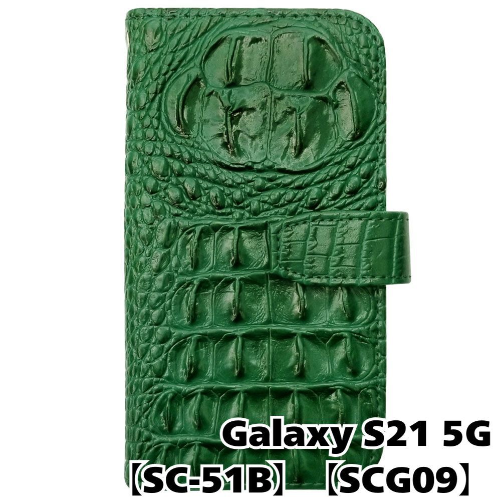 【新品未使用】 Galaxy S21 5G SC-51B SCG09 手帳型 ケース クロコ柄 (グリーン) 型押し PUレザー 合皮 ...