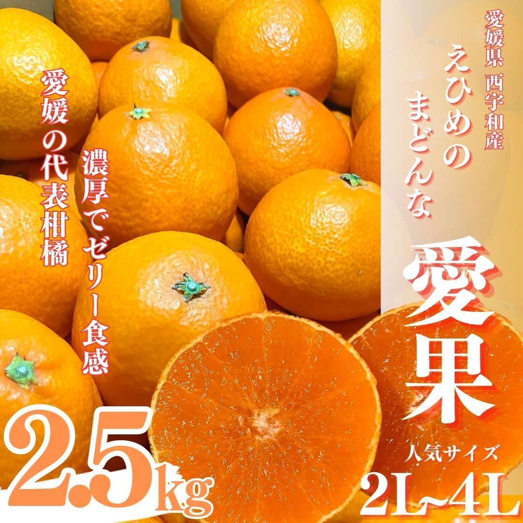 愛媛県産【愛果】ちょっと訳あり 人気サイズ【2L～4L】 2.5kg 愛果28号 えひめのまどんな （紅まどんな同品種) - メルカリ