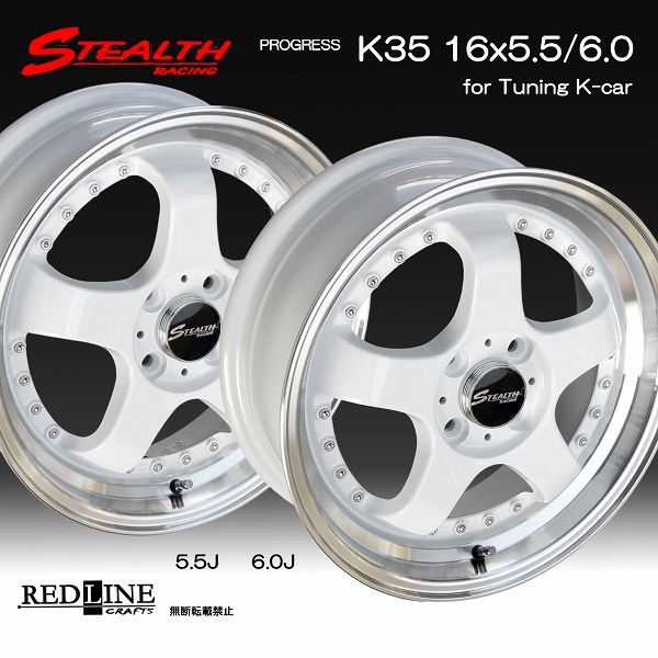 STEALTH Racing K35 16x5.5/6.0J 前後異幅＆スーパーディープ2段リム!! チューニング軽四専用ホイール ...