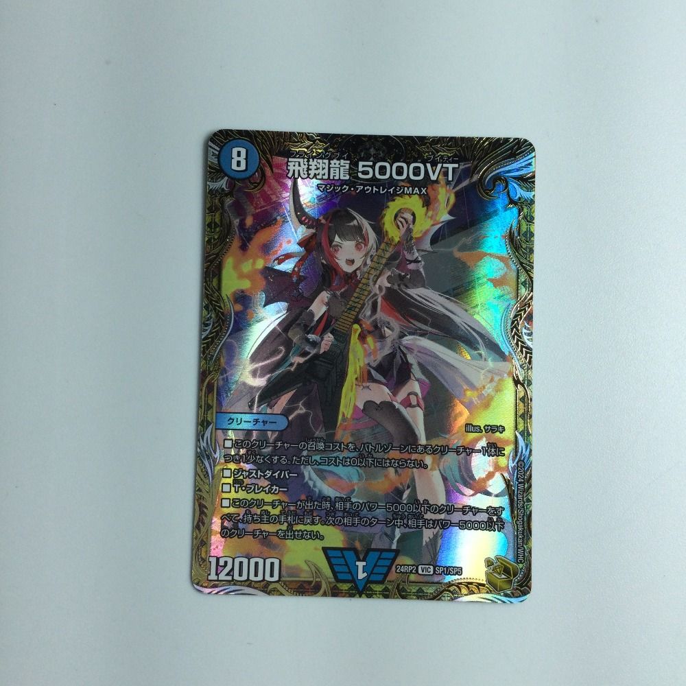 ζζ トレカ デュエルマスターズ 飛翔龍 5000VT 24RP2 VIC SP1/SP5 - メルカリ