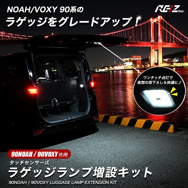 VOXY 90系 NOAH 90系 LED ラゲッジランプ 増設キット NOAH90 VOXY90 LED ランプ 増設 ルームランプ ホワイト トランク LEDライト カスタム エアロ ...