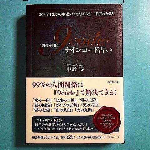 “強運を呼ぶ" 9code(ナインコード)占い――2034年までの幸運 単行本 - メルカリ