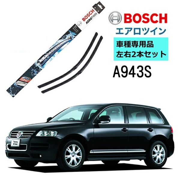 BOSCH ワイパー A943S フォルクスワーゲン トゥアレグ ( 7LA ) 車種専用品 運転席 助手席 2本 セット ...
