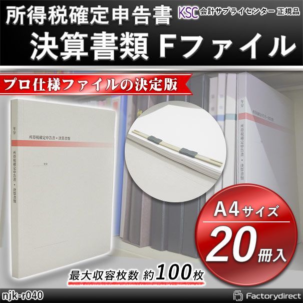 njk-r040 所得税確定申告書 決算書類Fファイル (20冊入) 会計サプライセンター正規品 サイズ：縦307×横237×背幅15mm 規格仕様 A4-S 穴数：2穴(80mmピッチ ...