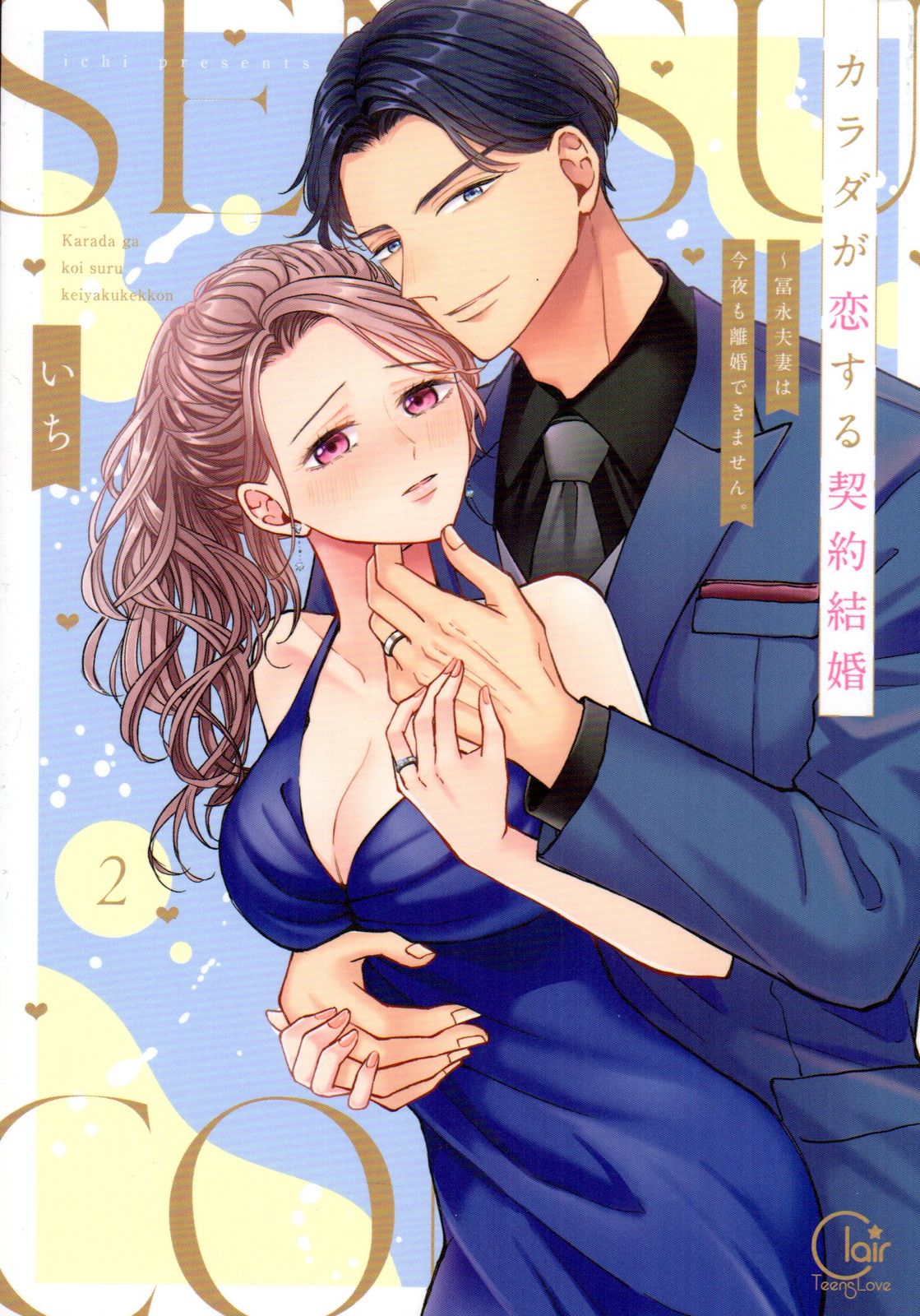 彗星社 Clair TLcomics いち カラダが恋する契約結婚~冨永夫妻は今夜も離婚できません。 2 - メルカリ