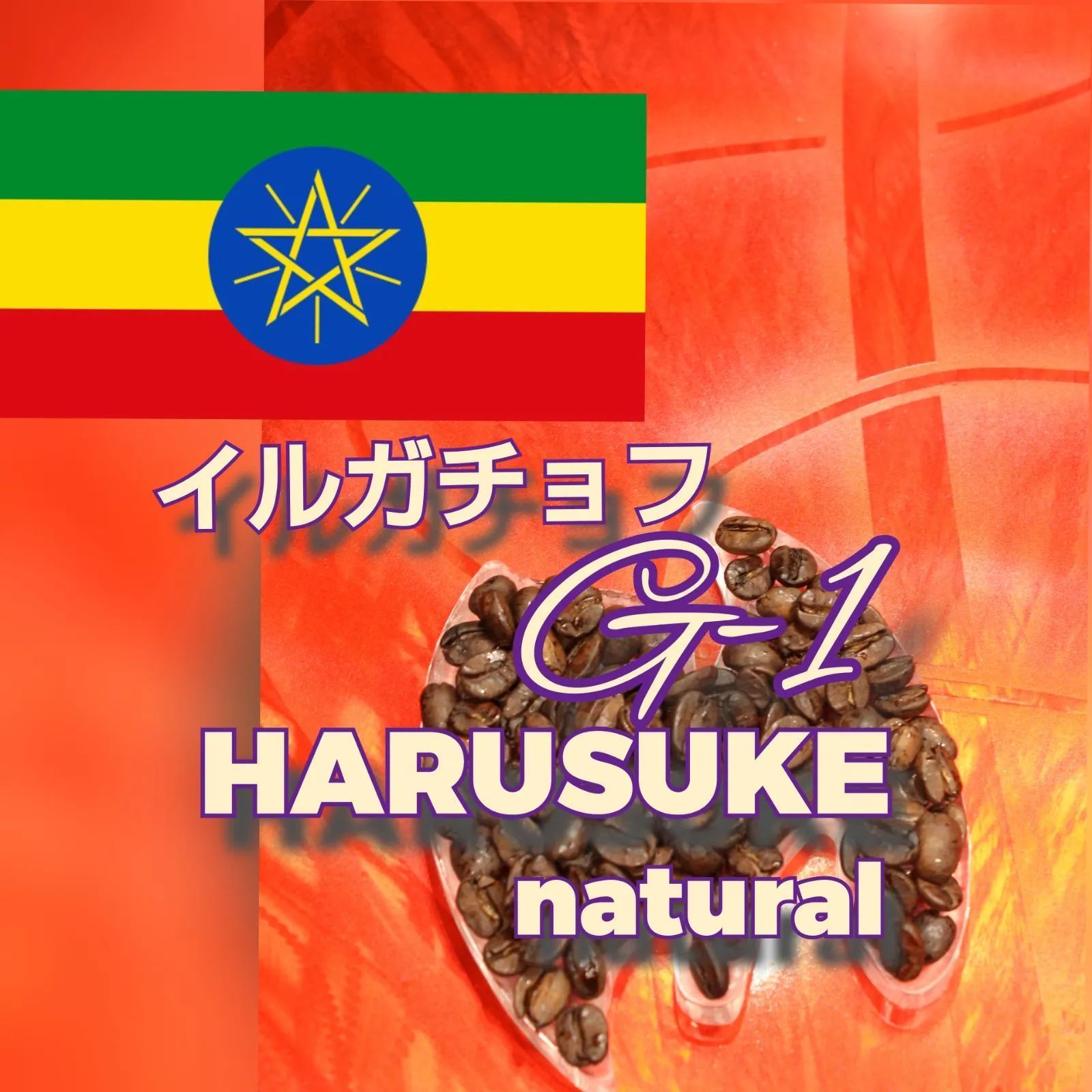 エチオピア／イルガチョフG-1ナチュラル・ハルスケ【ニュークロップ】★スペシャリティコーヒー 150g入り★Ethiopia Yirgacheffe G1 harusuke natural ...