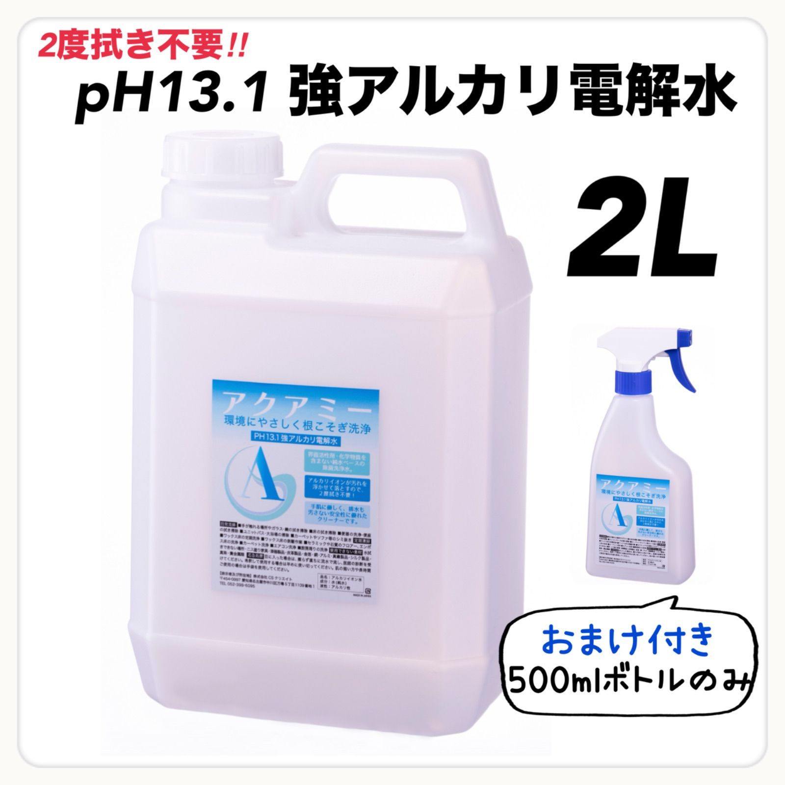 送料無料 アクアミー pH13.1 強アルカリ電解水 スプレー 2L おまけ付き 500mlボトルのみ アルカリ電解水クリーナー カビ予防 除菌 消臭 油汚れ 安心安全 アルカリ電解水スプレー ...
