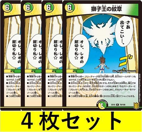 獅子王の紋章(DMEX15 79 4枚セット【デュエマ・デュエルマスターズ】C0858 - メルカリ